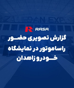 گزارش تصویری از حضور راساموتور در نمایشگاه خودرو زاهدان - راسا موتور